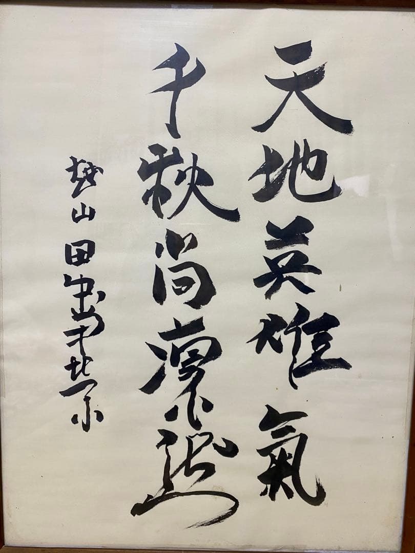 総理大臣　田中角栄　サイン　肉筆　書道　貴重　希少　コレクション