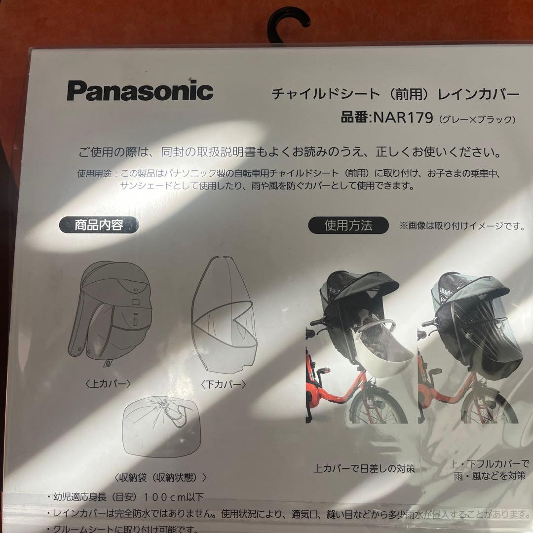Panasonic チャイルドシート用レインカバー NAR179