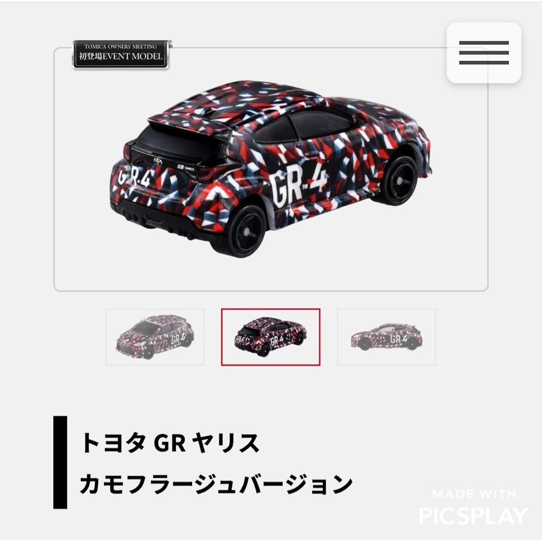 トミカオーナーズミーティング限定 トヨタ GR ヤリス カモフラージュバージョン