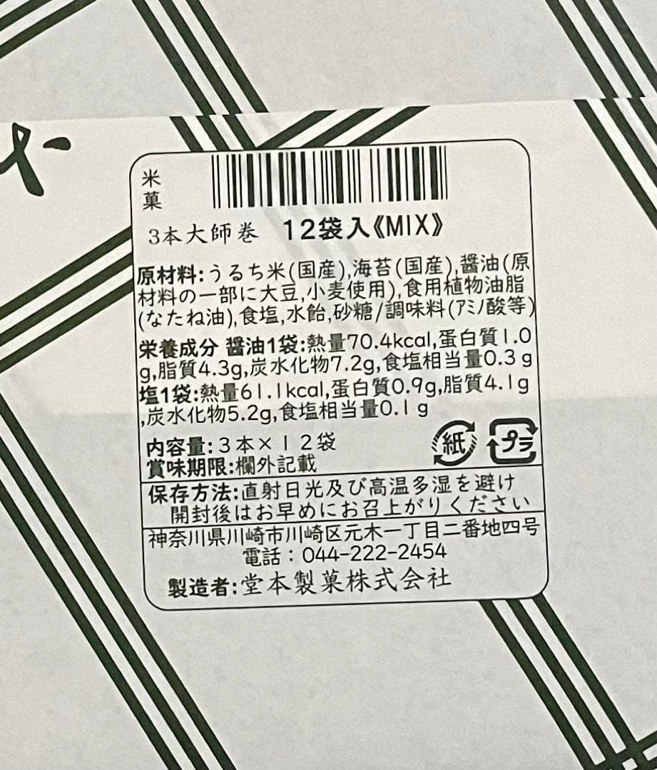 ポンちゃんです。川崎名産大師巻贈答用