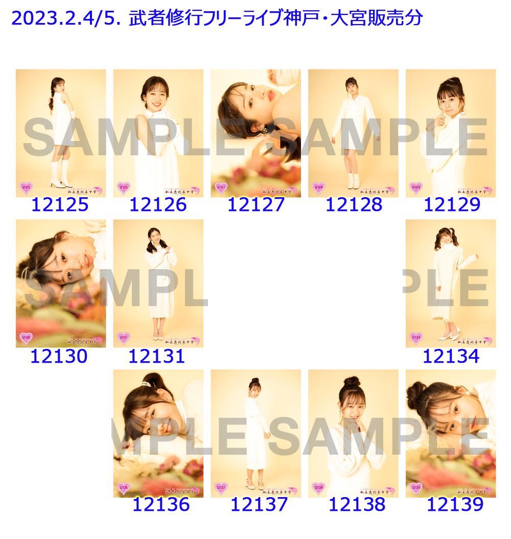 私立恵比寿中学（エビ中） 公式生写真 12125〜12246