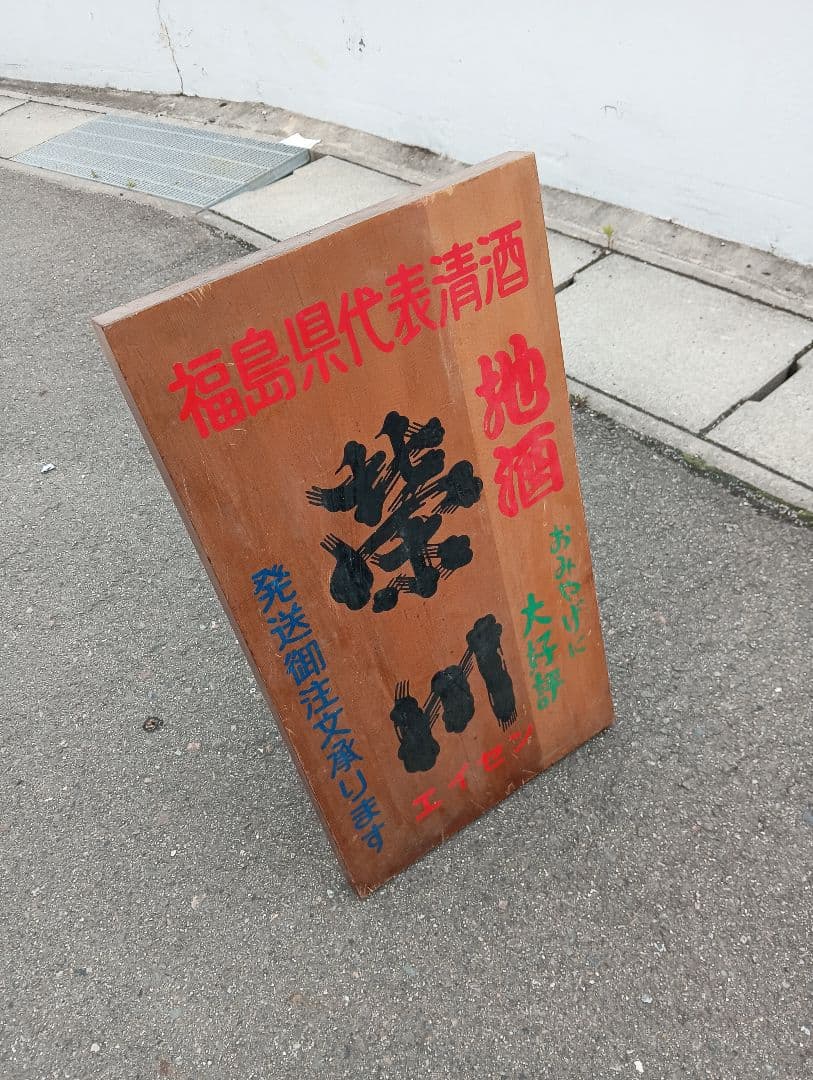 福島県代表清酒　栄川　エイセン　会津　 地酒 清酒　　木製看板　広告　宣伝