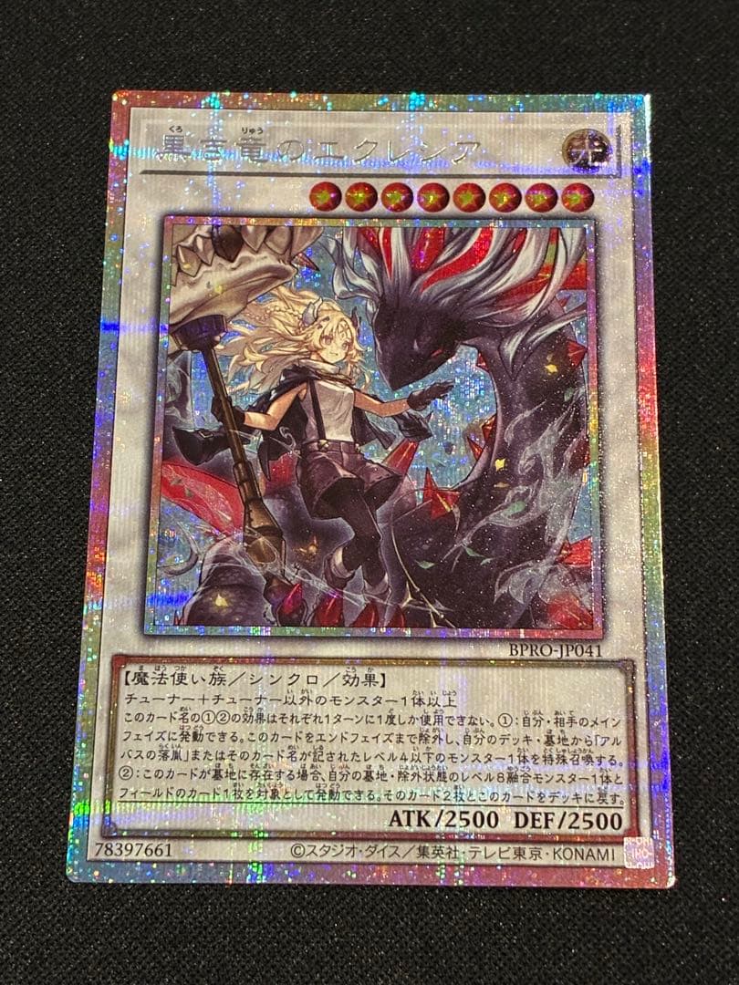 【遊戯王】黒き竜のエクレシア プリズマ