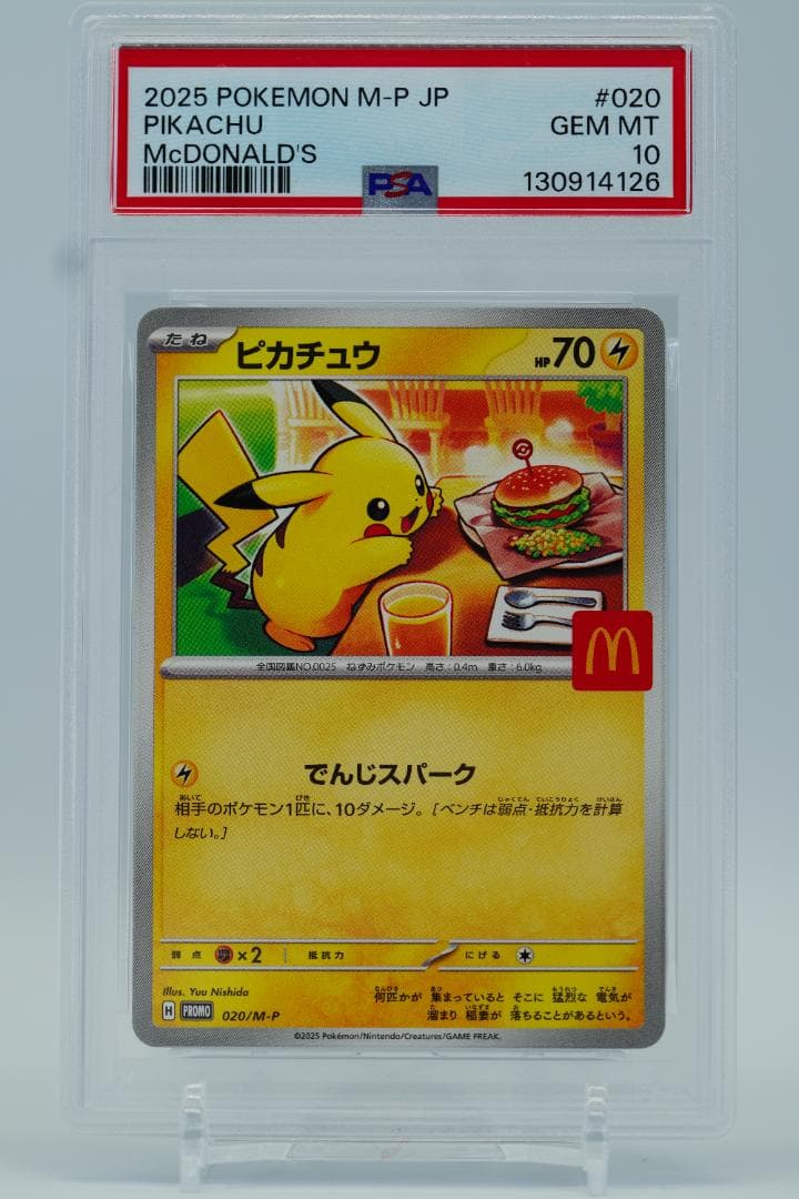 【PSA10】6連番マクドナルド ピカチュウ プロモ 020/M-P