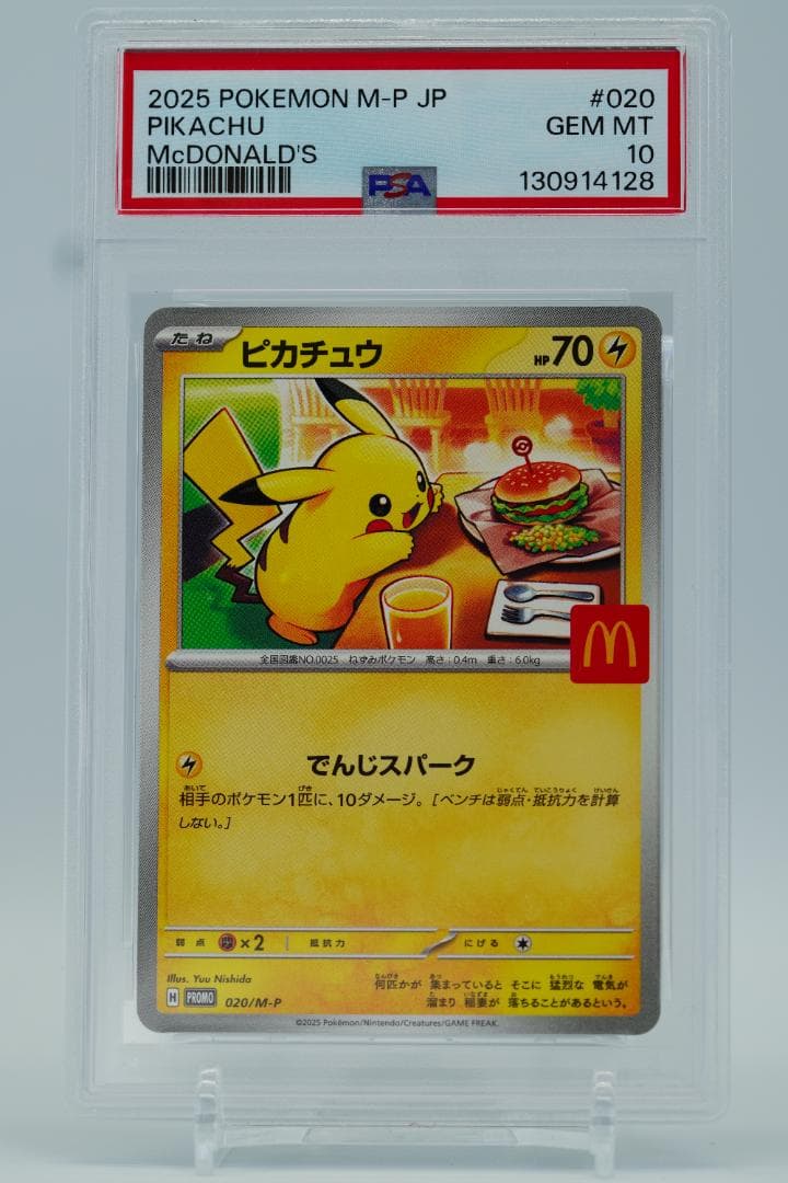 【PSA10】6連番マクドナルド ピカチュウ プロモ 020/M-P