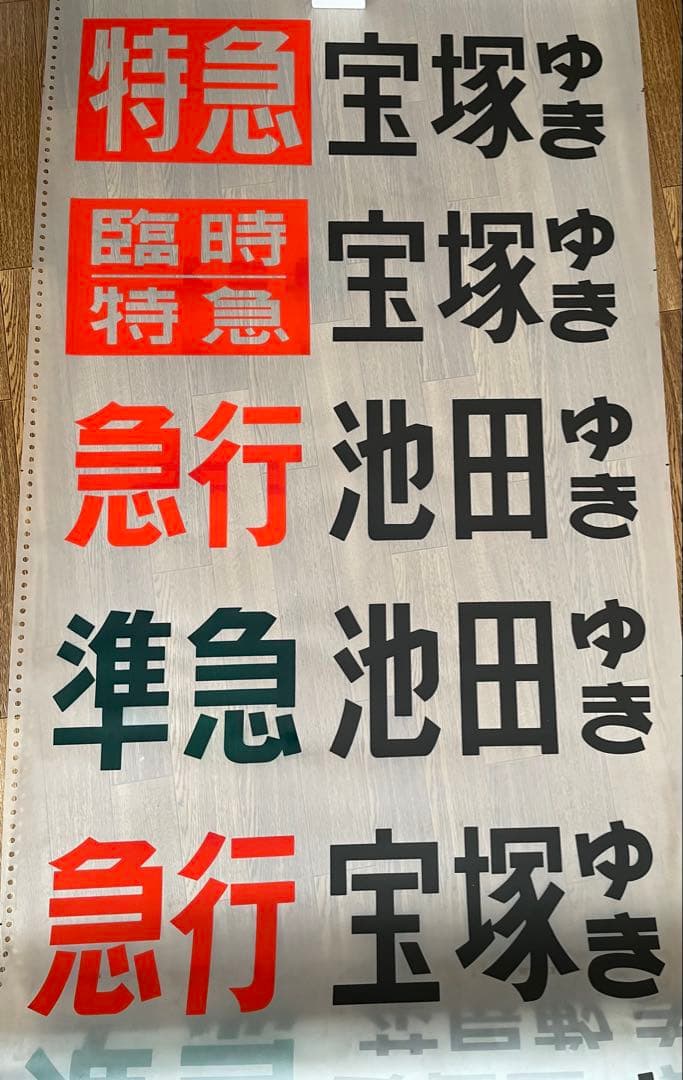 貴重！　阪急　梅田駅　宝塚線　行先　先着案内表示幕　昭和　レトロ