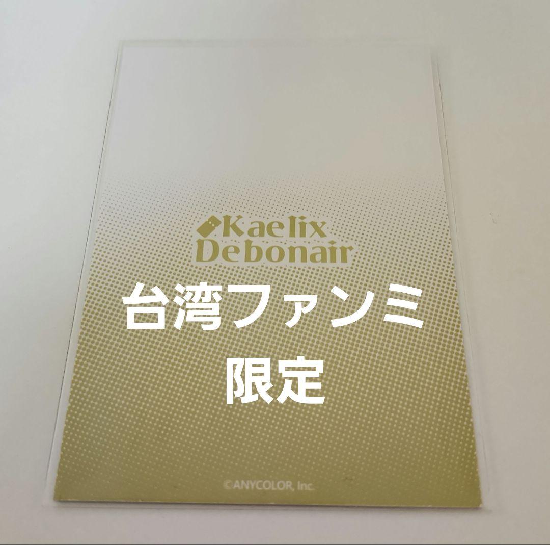 にじさんじEN 台湾ファンミ 特典カード ケイリクス 限定品