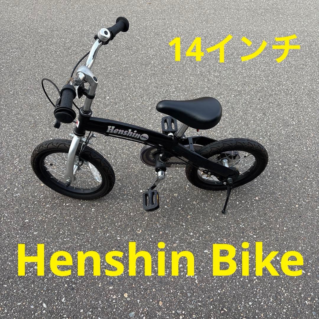 Henshin へんしんバイク　14インチ