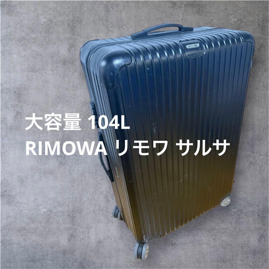 大容量 RIMOWAリモワ サルサ104L 4輪キャリーケース ブラック