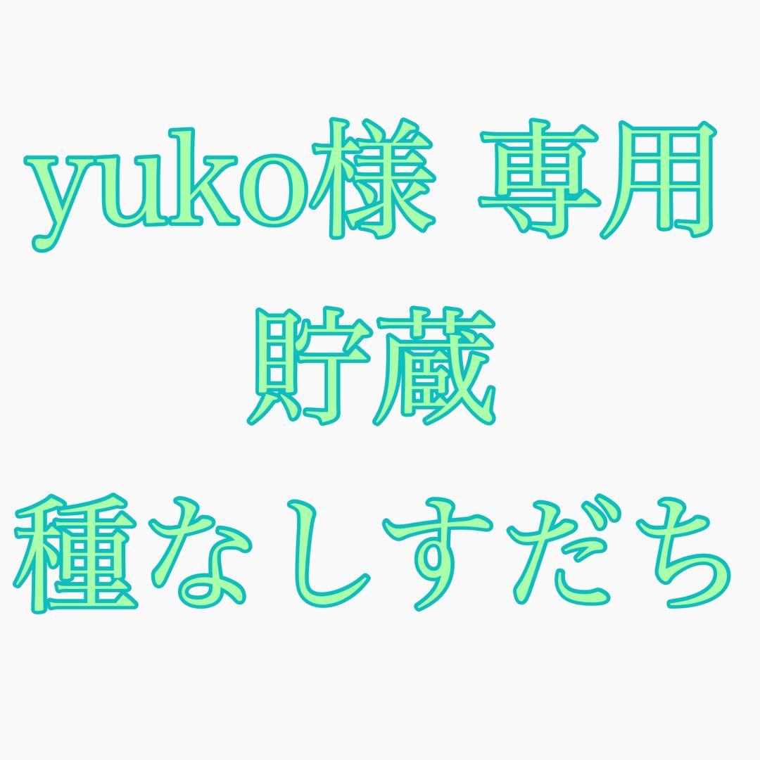 yukoです!! いつもありがとうございます!!