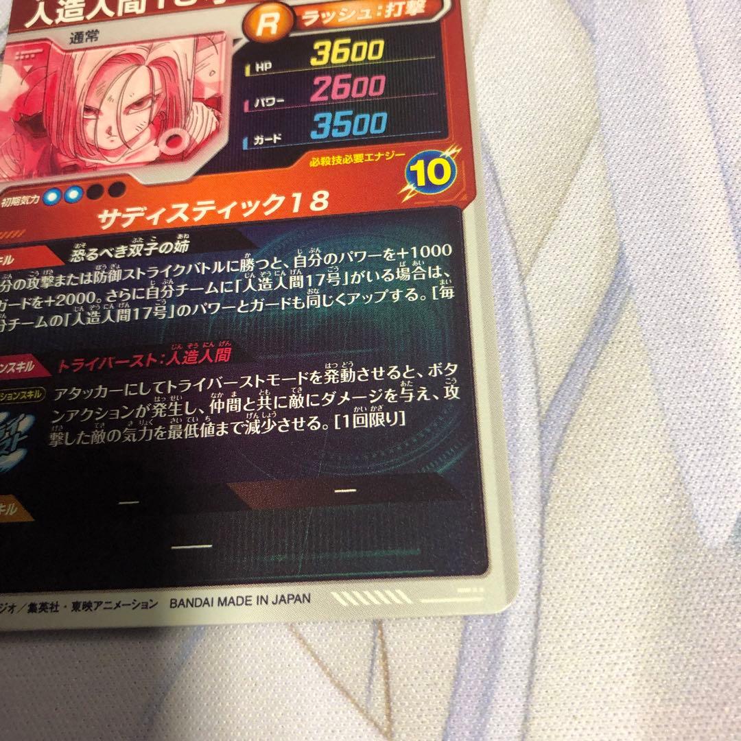 ドラゴンボール ダイバーズ SDV4-028 人造人間18号 パラレル