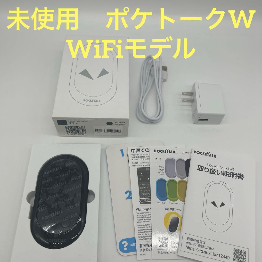 未使用　ポケトークW 翻訳機　WiFiモデル ブラック POCKETALK W