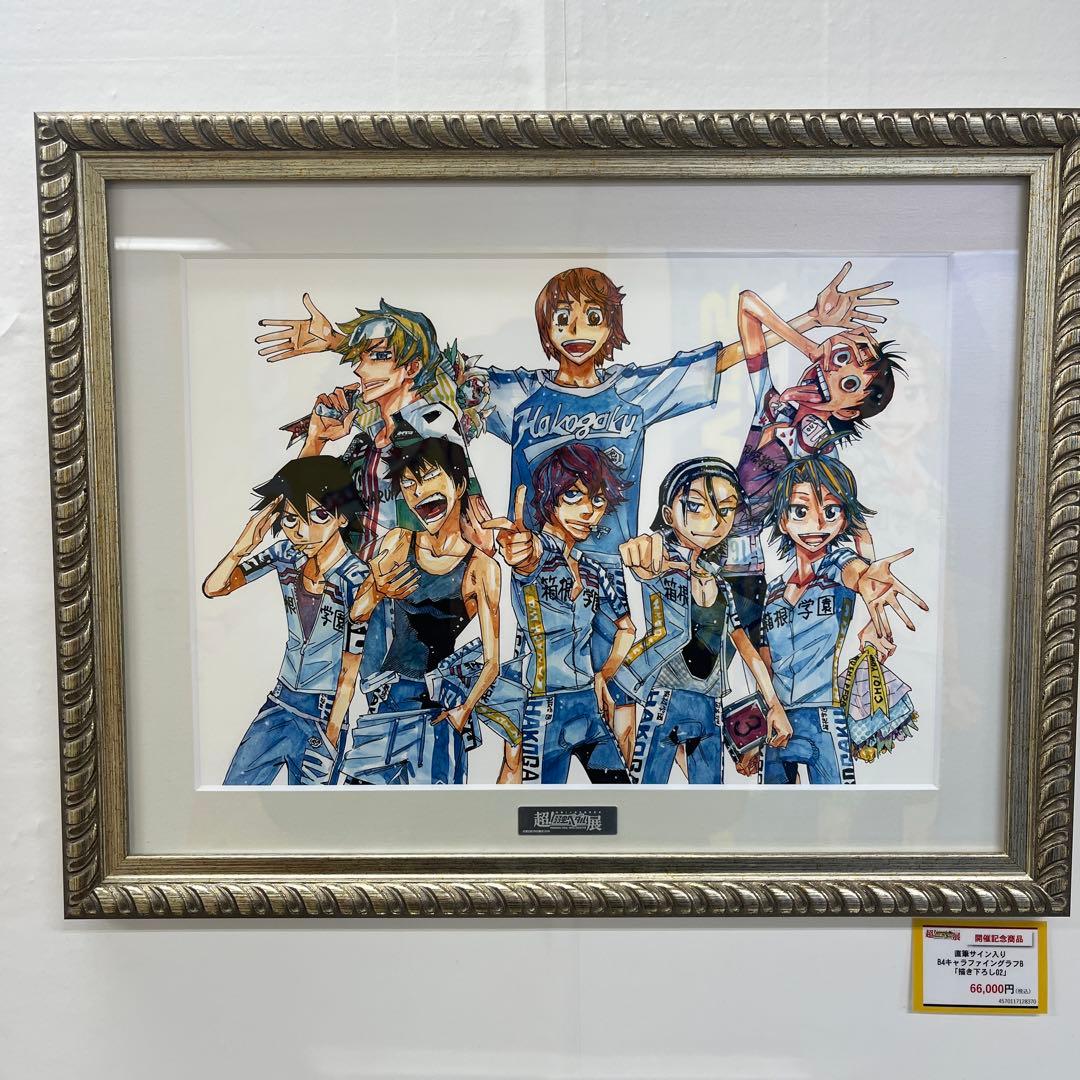 超！弱虫ペダル展　直筆サイン入り　額縁高精細複製原画　B4キャラファイングラフ