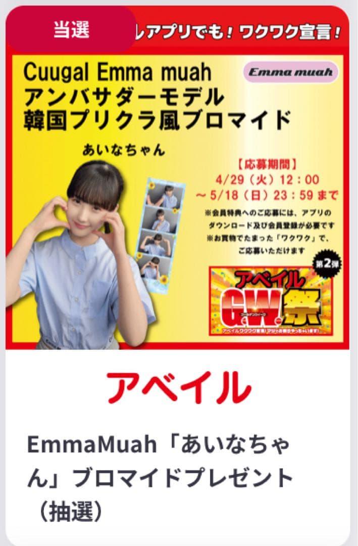 希少世界に10枚 あいなちゃんプリクラ風プロマイド