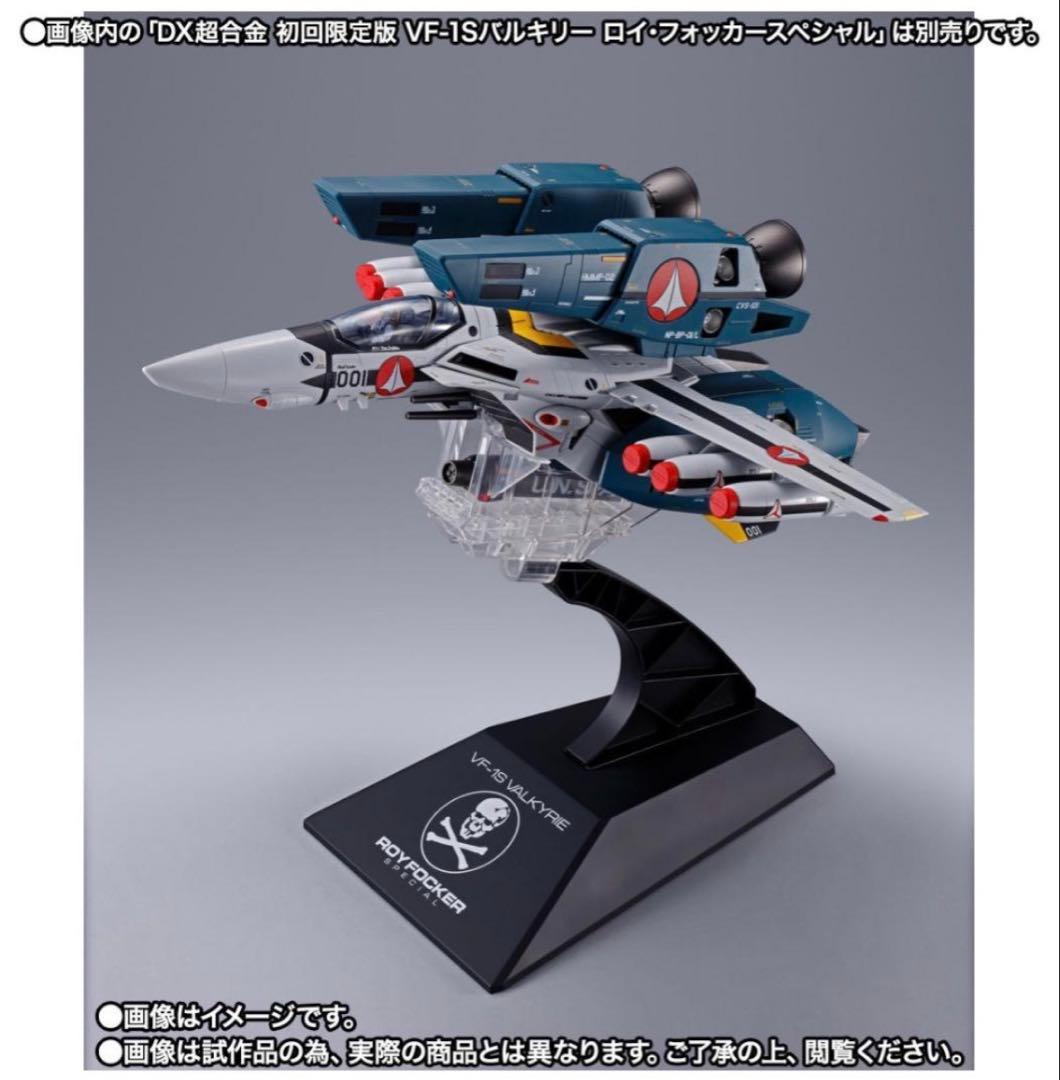 DX超合金 VF-1S アーマードバルキリー（ロイ・フォッカースペシャル）SET