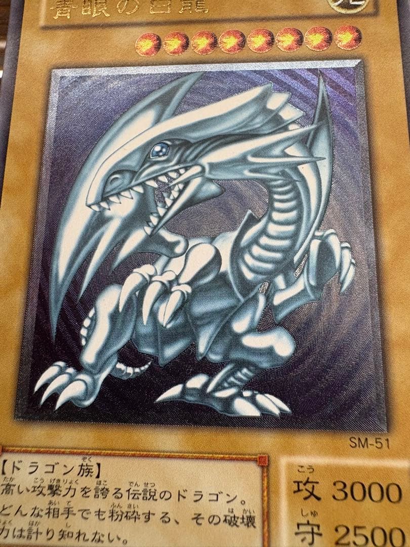 遊戯王 SM-51 微青艶 良品 ブルーアイズホワイトドラゴン レリーフレア