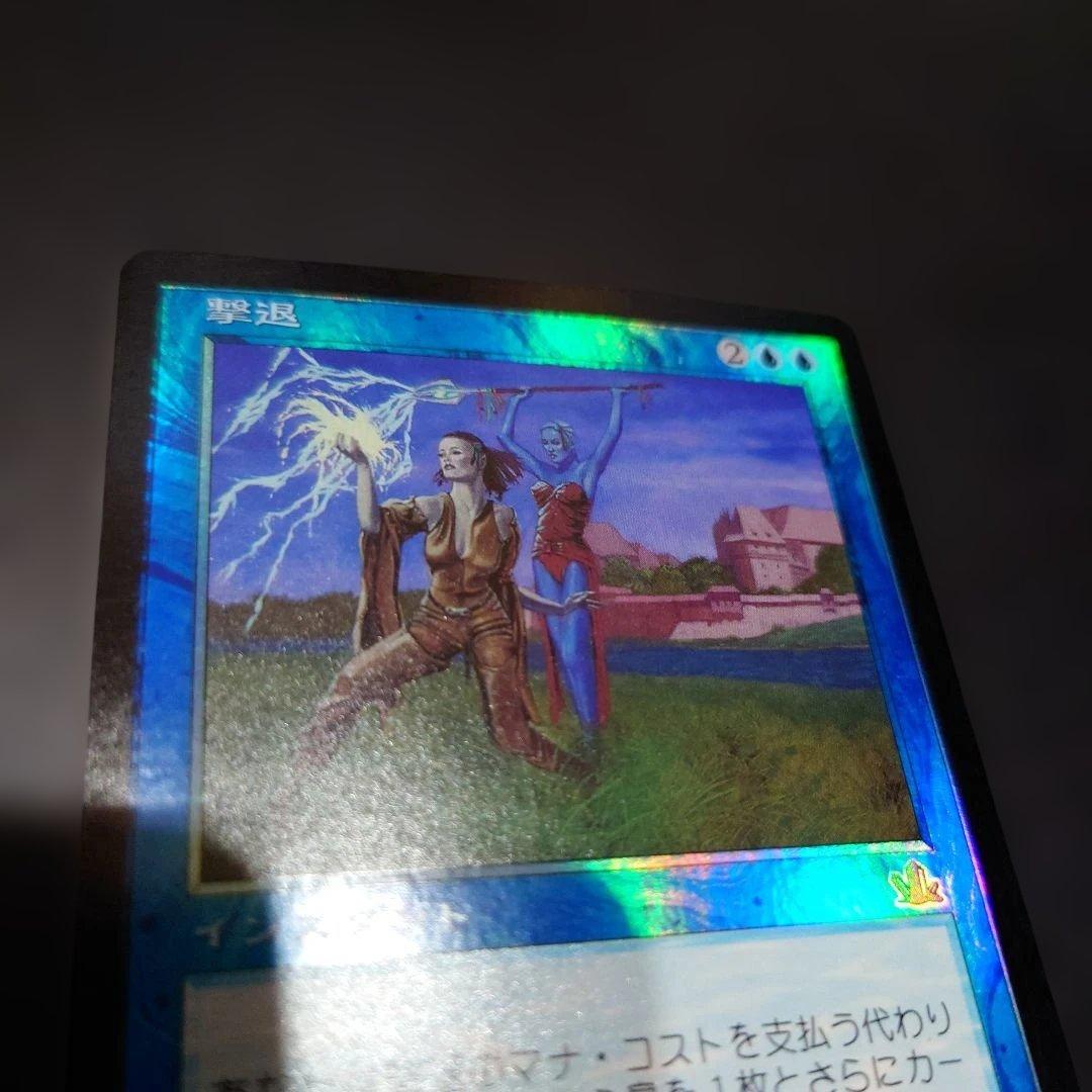 撃退 foil 日本語版 プロフェシー PCY MTG