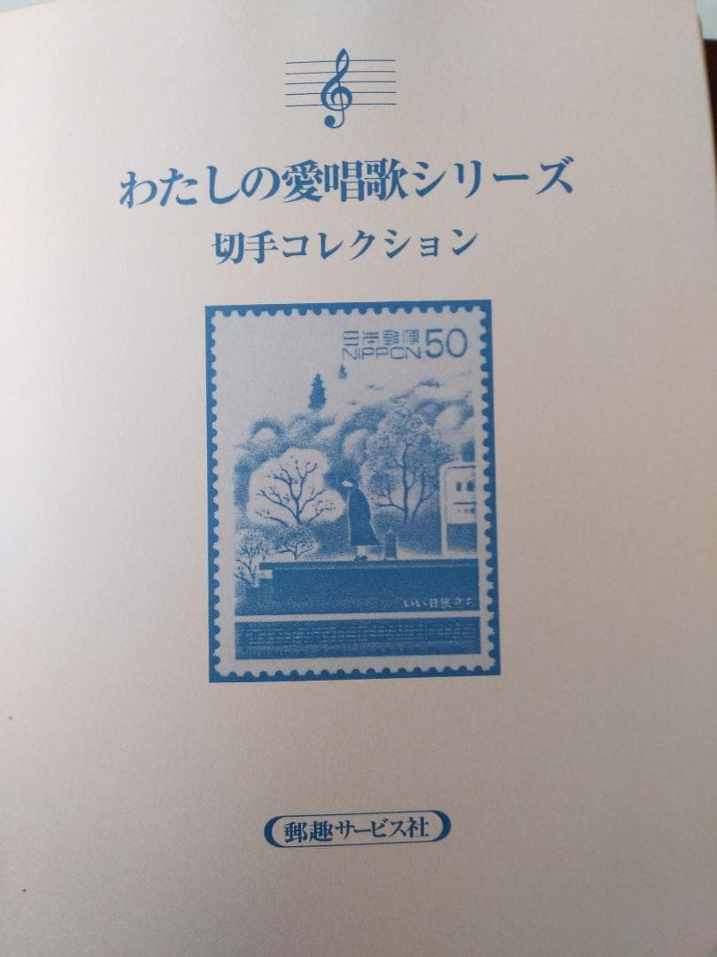 初日カバー マキシマムカード わたしの愛唱歌シリーズ切手コレクション 36通新品