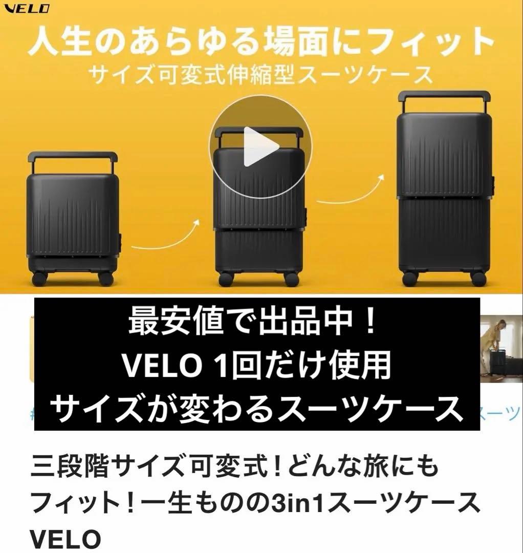 VELO 三段階サイズ可変式スーツケース 40L~72L