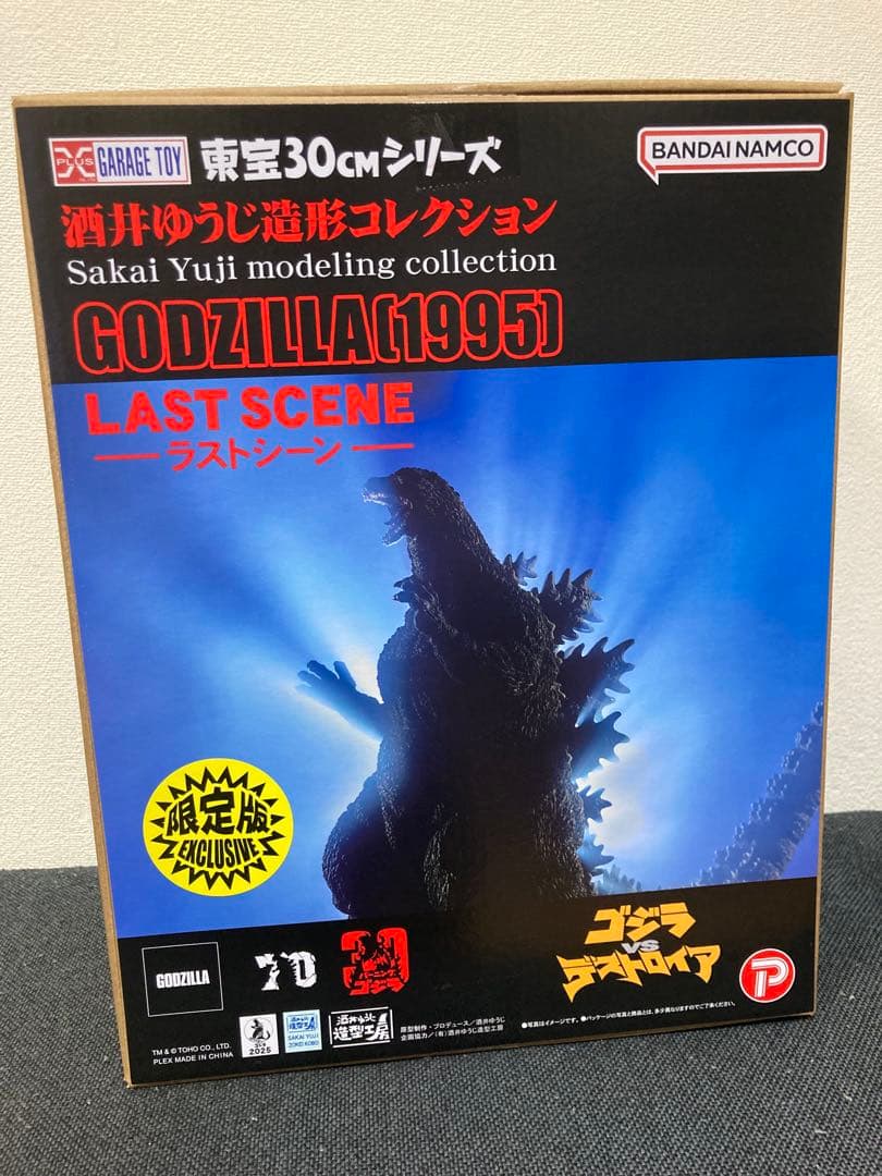 未展示　少年リック限定　ゴジラ1995 ラストシーン 酒井ゆうじ　エクスプラス