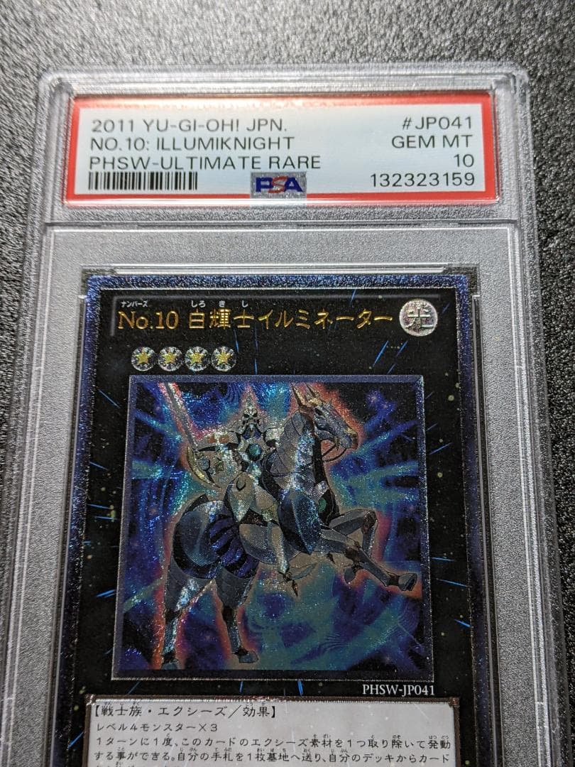 PSA10 No.10 白輝士イルミネーター １枚 SNT 遊戯王 レリーフ