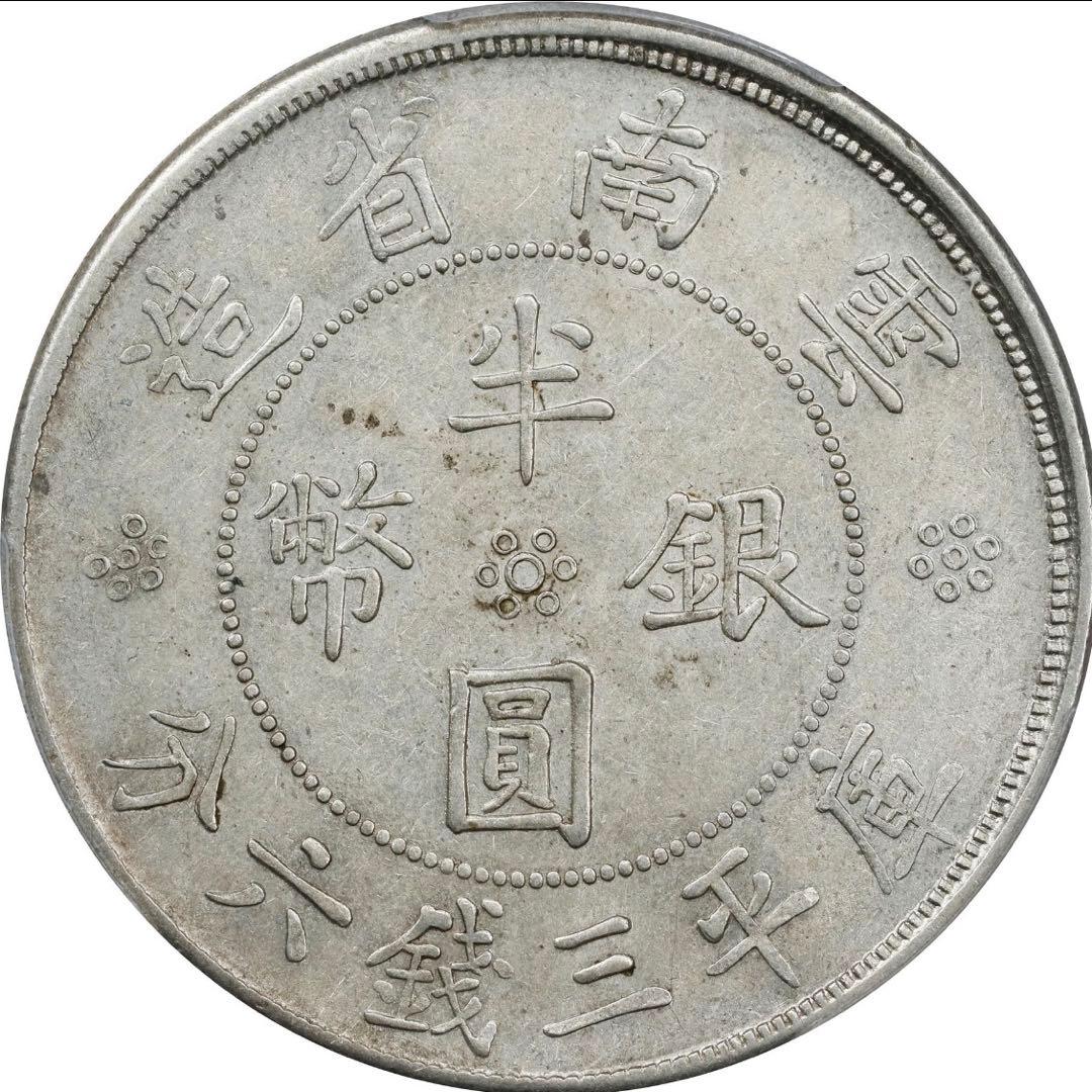 中国銀幣　中華民國廿一年 雲南省造半圓銀幣 PCGS AU53本物　美品