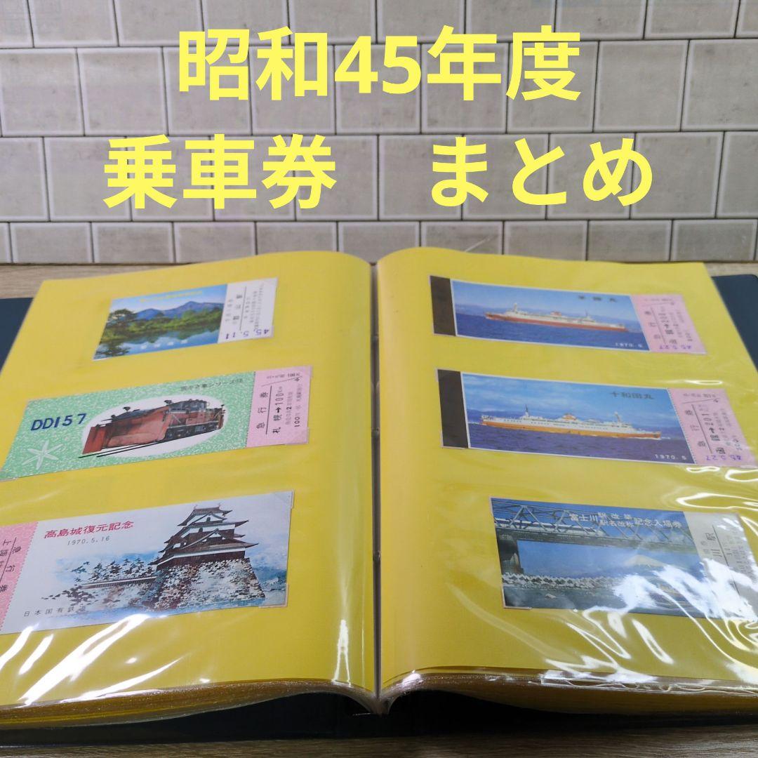レトロ 昭和45年度 鉄道 国鉄 乗車券 入場券 切符 コレクション まとめ