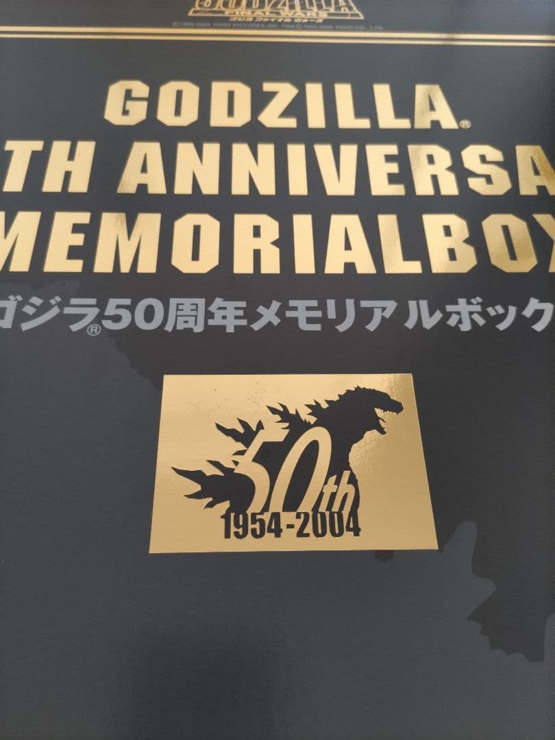 ゴジラ50周年メモリアルボックス　ソフビ