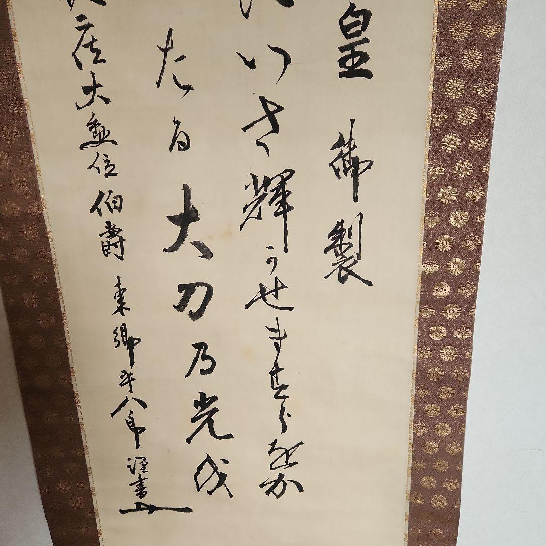 掛軸‥東郷平八郎の書
