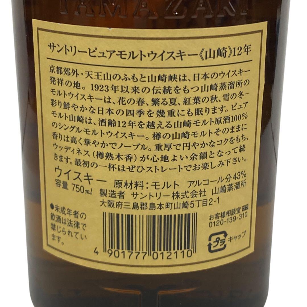 SUNTORY サントリー 山崎 Yamazaki 12年 国産ウイスキー