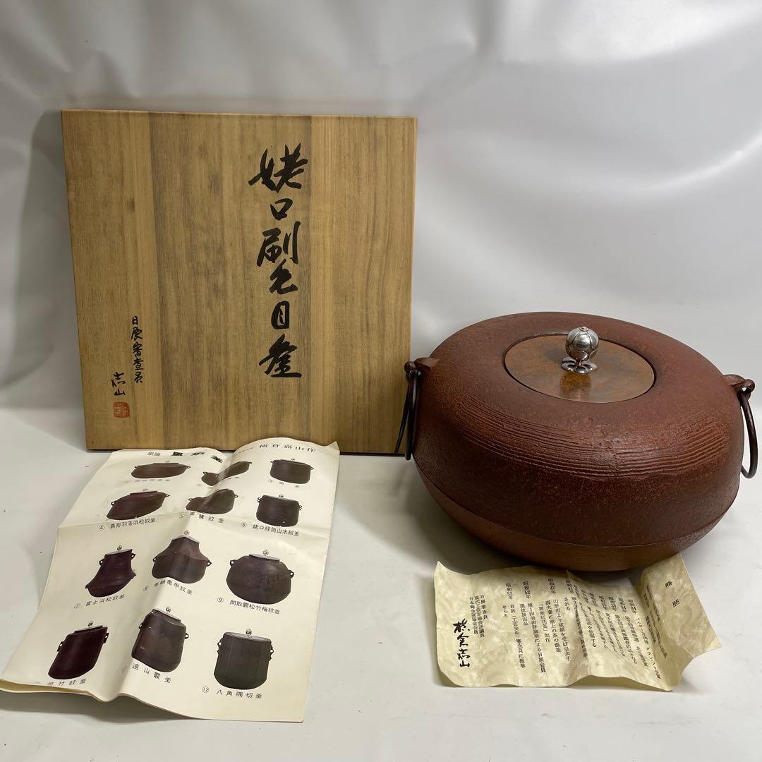 日展審査員 【横山嘉山】作 銀摘 姥口刷毛目釜 桐共箱 在銘刻印有りIR-31