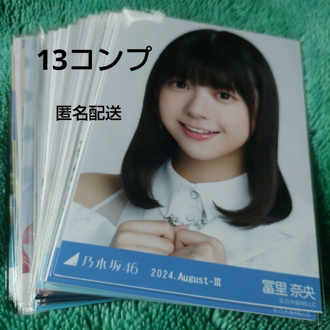 【お買い得品】乃木坂46 冨里奈央 生写真まとめ売り！13コンプ(39枚)