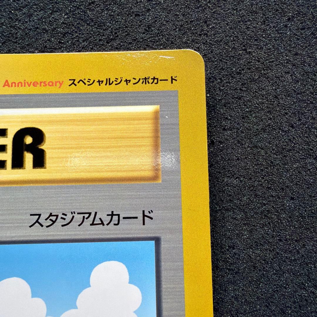ポケモン広場 / ポケットモンスターカードゲーム スペシャルジャンボカード