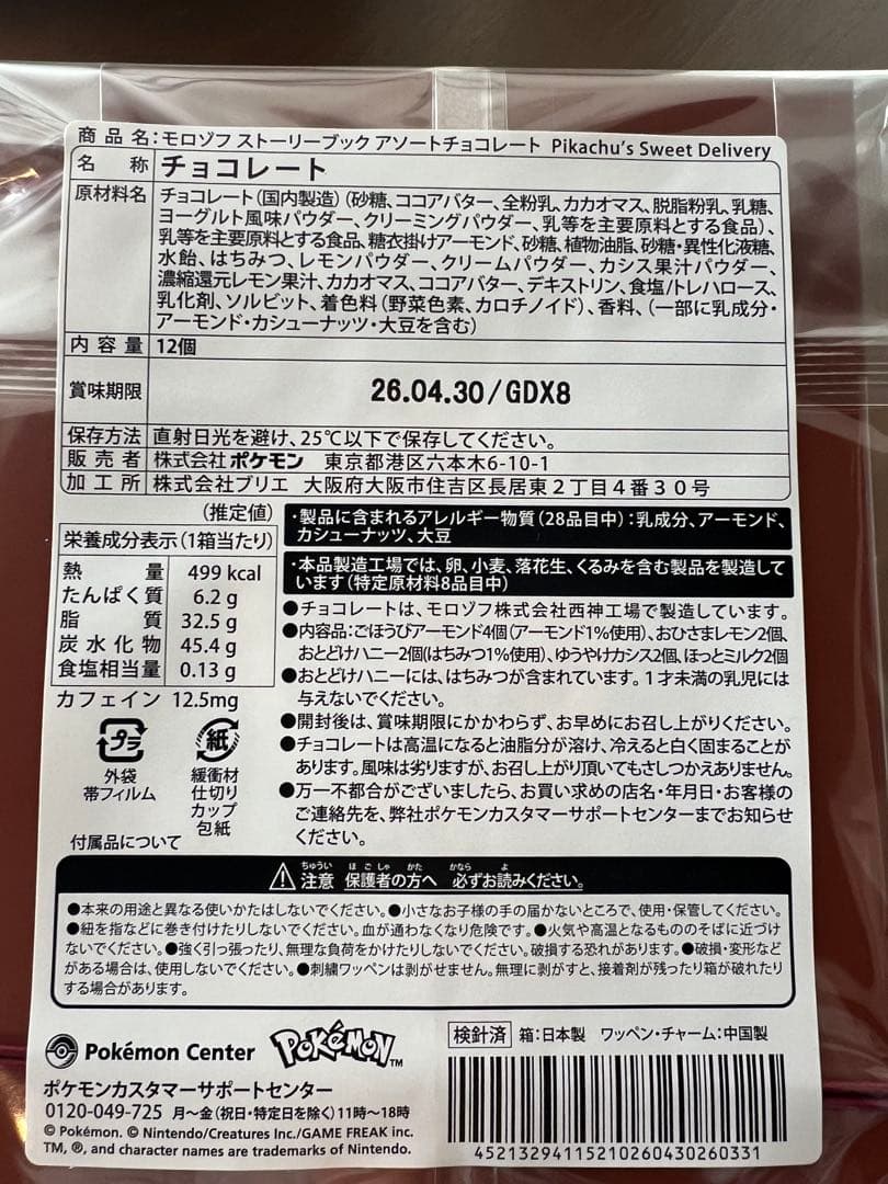 ポケモン バレンタイン2026 3点セット ポケモンセンター限定