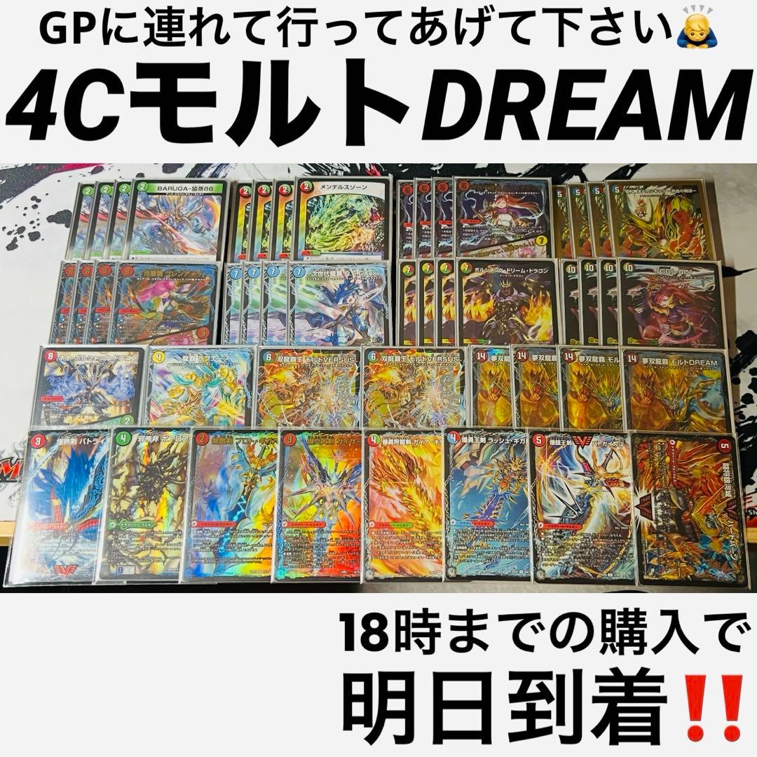 【24時間以内発送‼︎】4CモルトDREAM デッキ