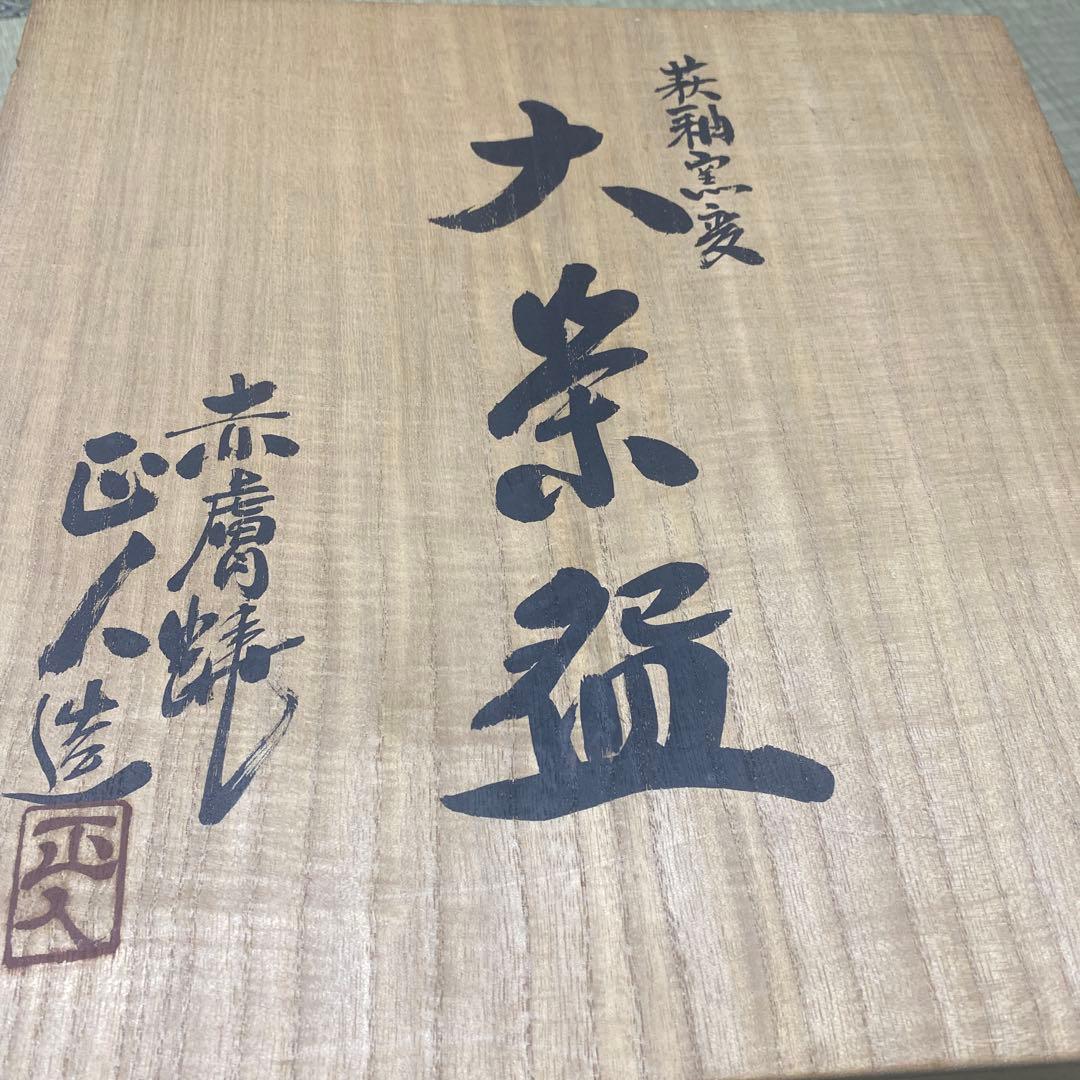 茶道具　萩釉窯変　大茶盌　赤膚焼　大塩正人造　（約）高さ20cmx口径29cm