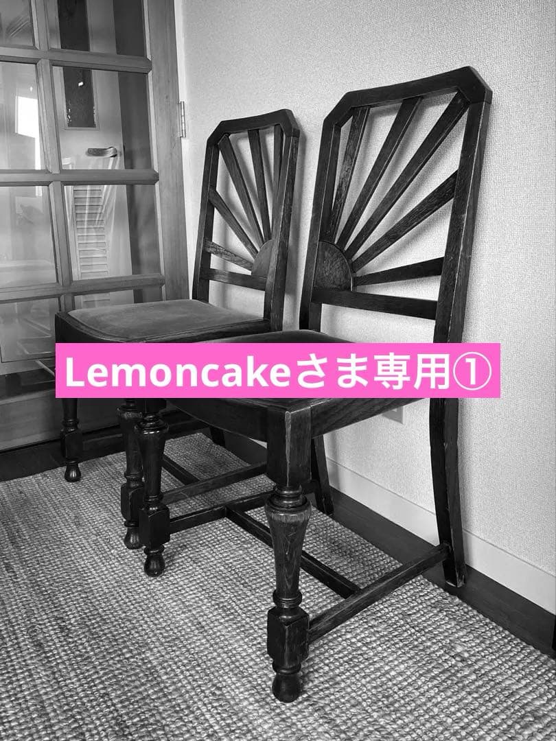 【Lemoncakeさま専用】イギリス　ヴィンテージチェア①