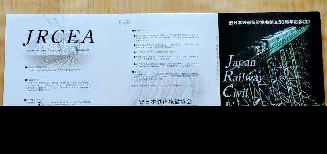 レア物 日本鉄道施設協会創立50周年記念CD-ROM