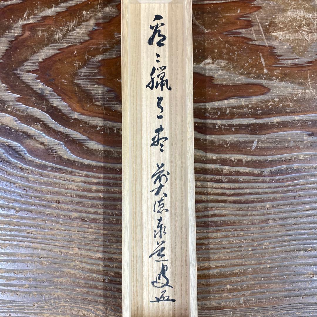 美品 掛け軸 足立泰道作「看々臘月尽」瑞龍山雲澤禅寺 共箱 禅語