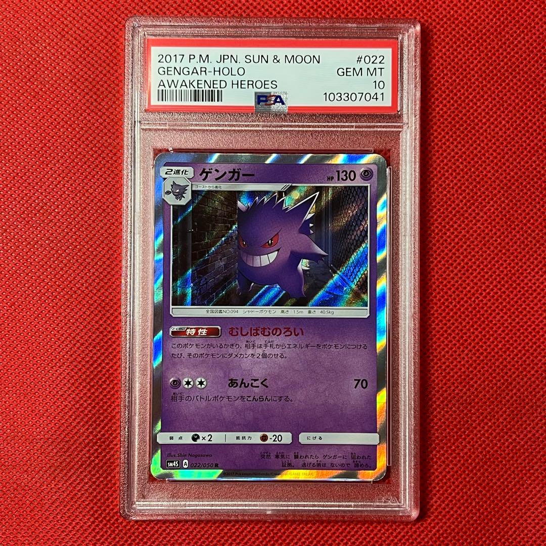 PSA10★ ゲンガー R 022/050 ポケモンカード