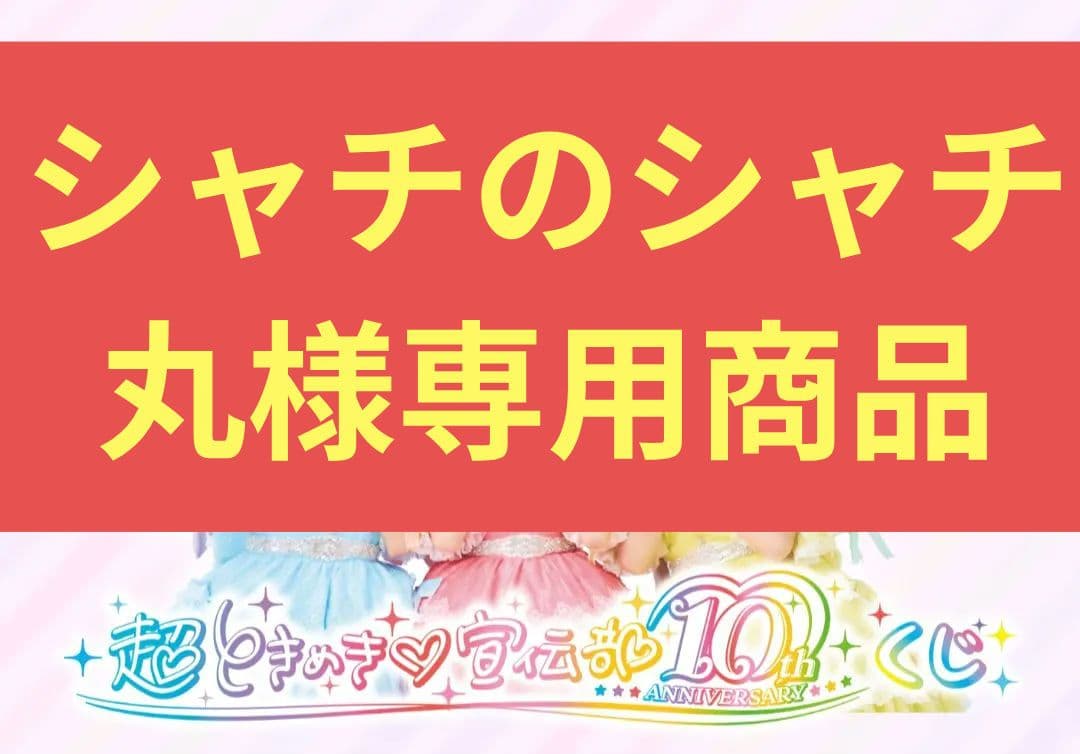 未開封　超ときめき♡宣伝部 10th記念 一番くじ フルセット
