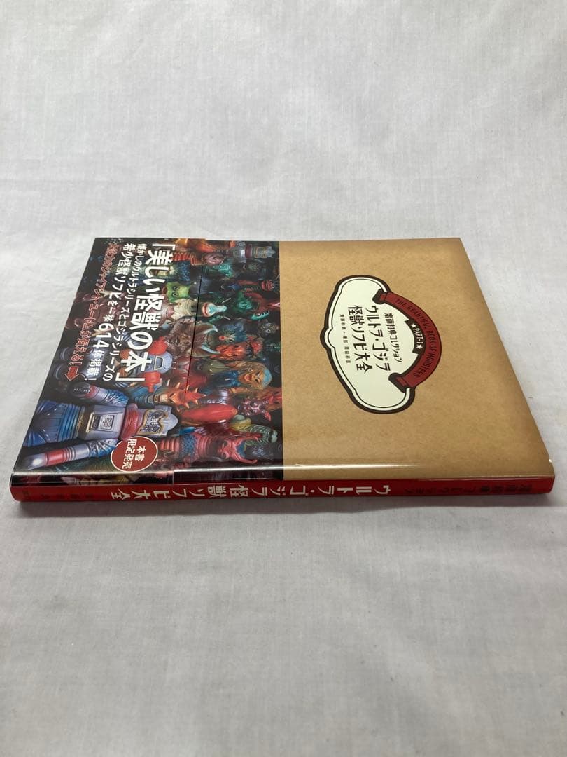 齋藤和典コレクション ウルトラ・ゴジラ怪獣ソフビ大全　１冊