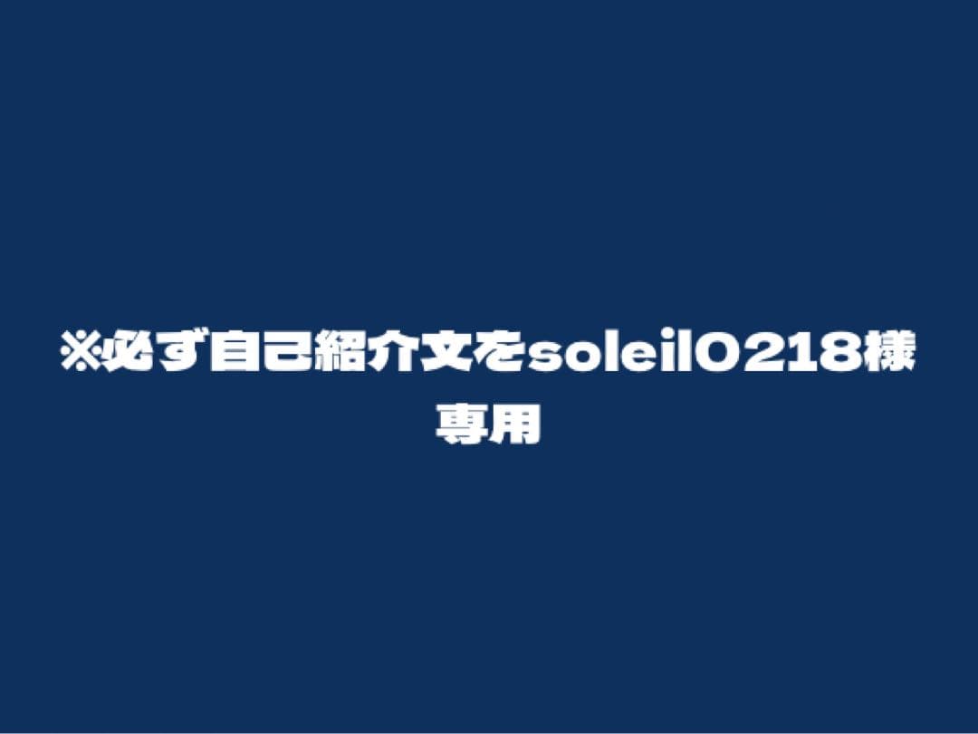※必ず自己紹介文をsoleil0218