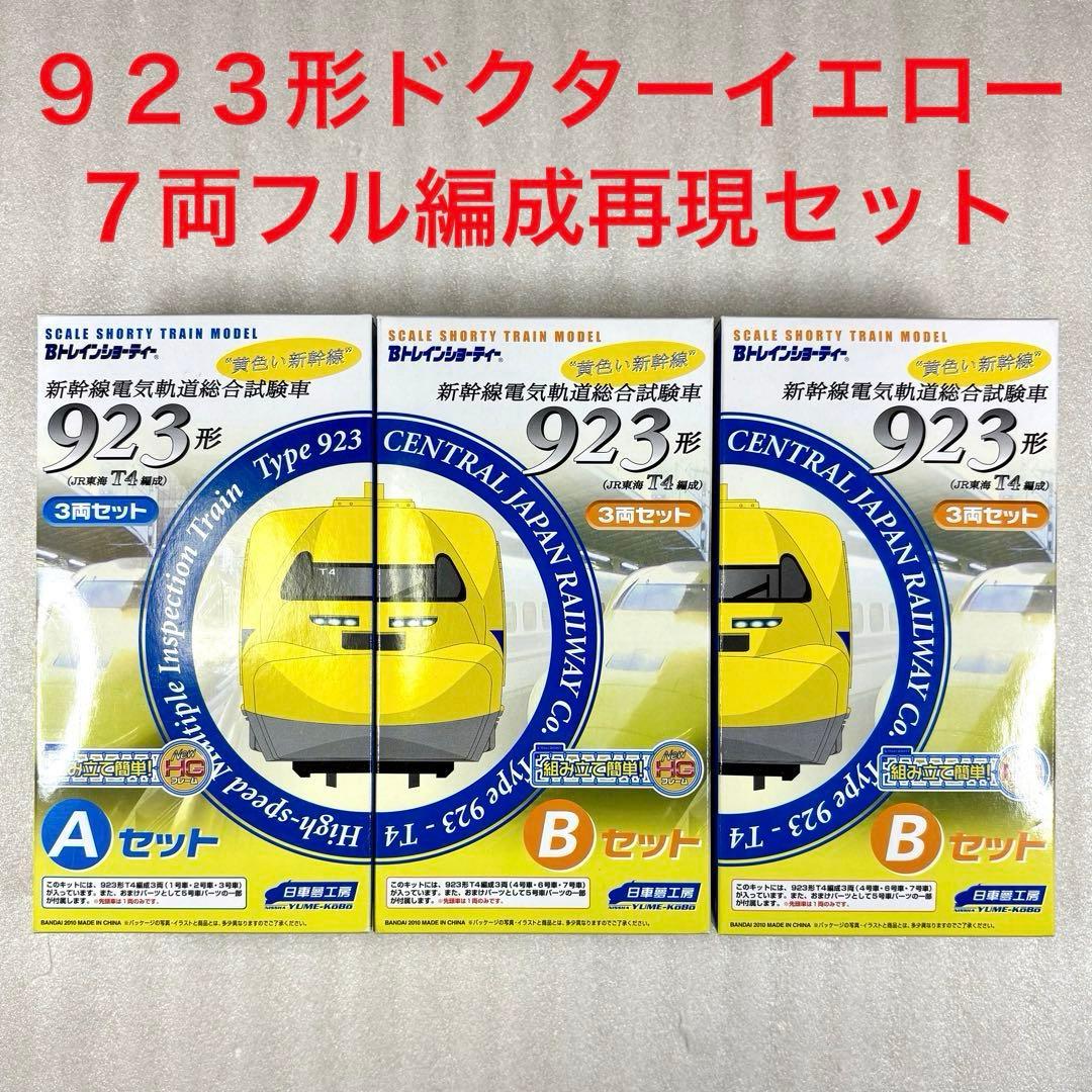 【未開封未組立】Bトレイン新幹線923形ドクターイエローA×1箱＋B×2箱セット