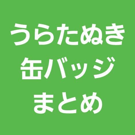 うらたぬき 缶バッジ ハロパ 夏ツ 大忘年会