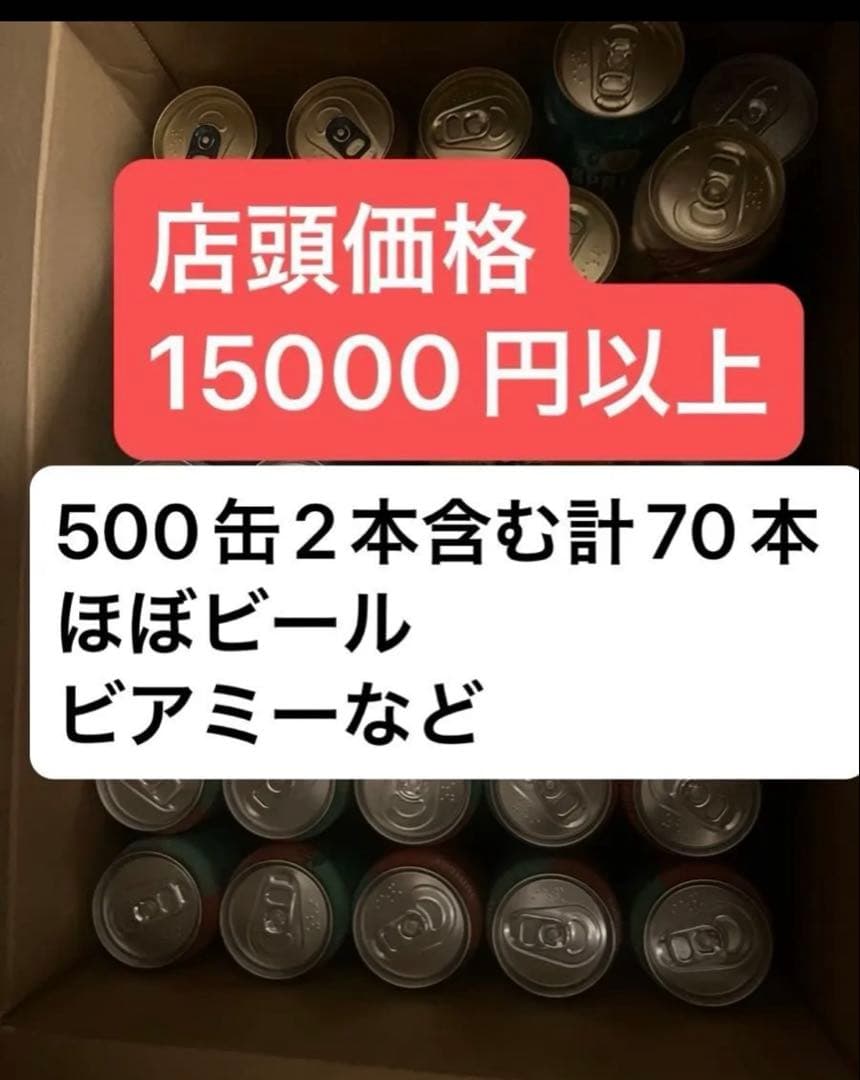 酒ビール70本セットビアミー