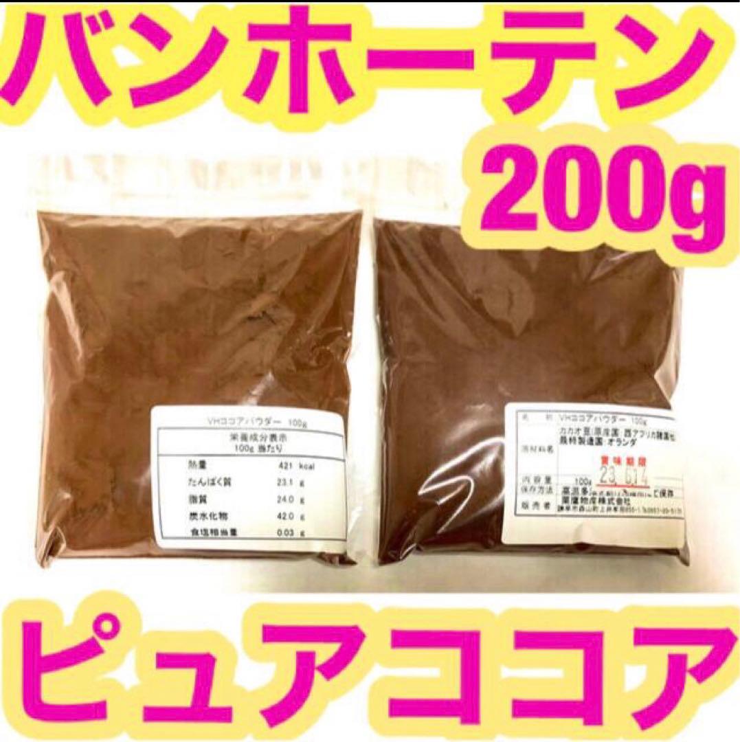 バンホーテン ココアパウダー 200g カカオ100％ 業務用