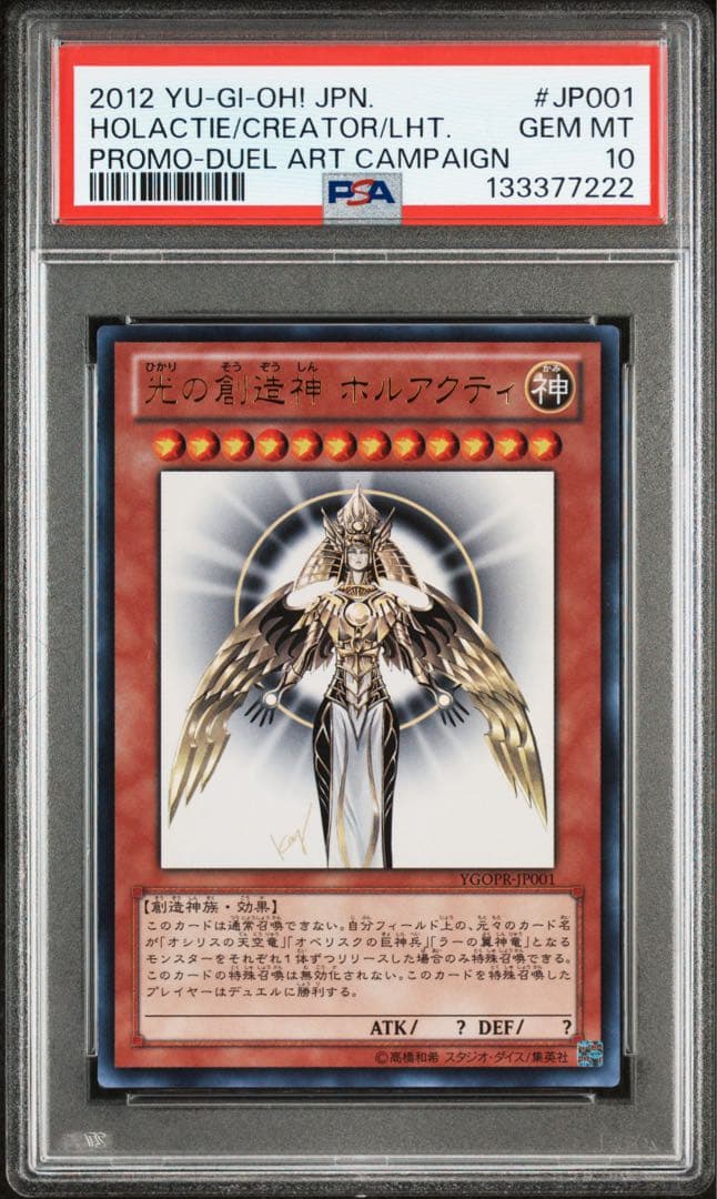 【PSA10】 光の創造神 ホルアクティ　遊戯王