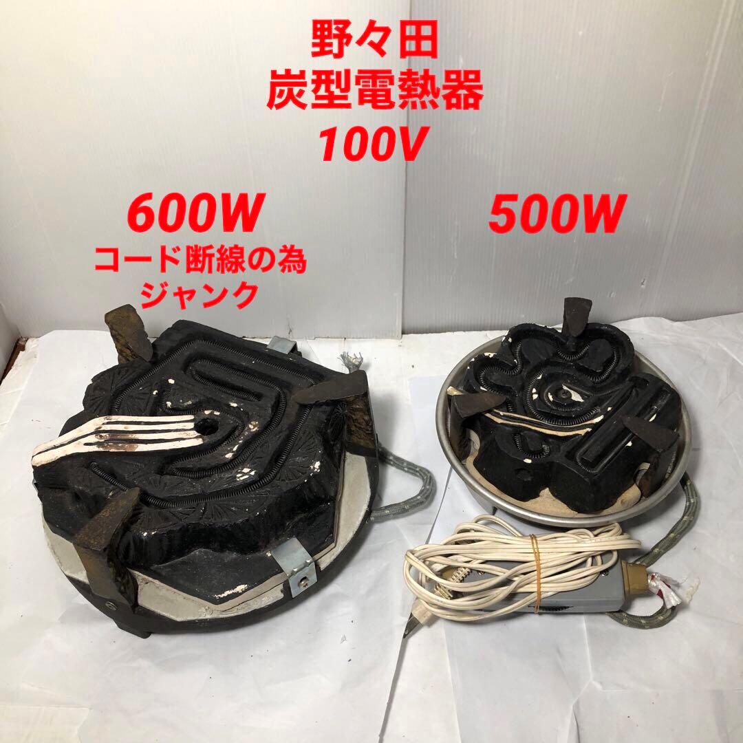 野々田 炭型電熱器 100V 500W 600W
