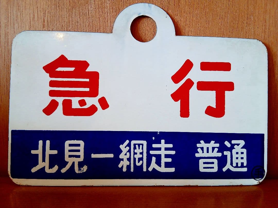 愛称板 サボ 急行 北見 網走 ◯手 ホーロー 北海道 鉄道部品 サイン ボード